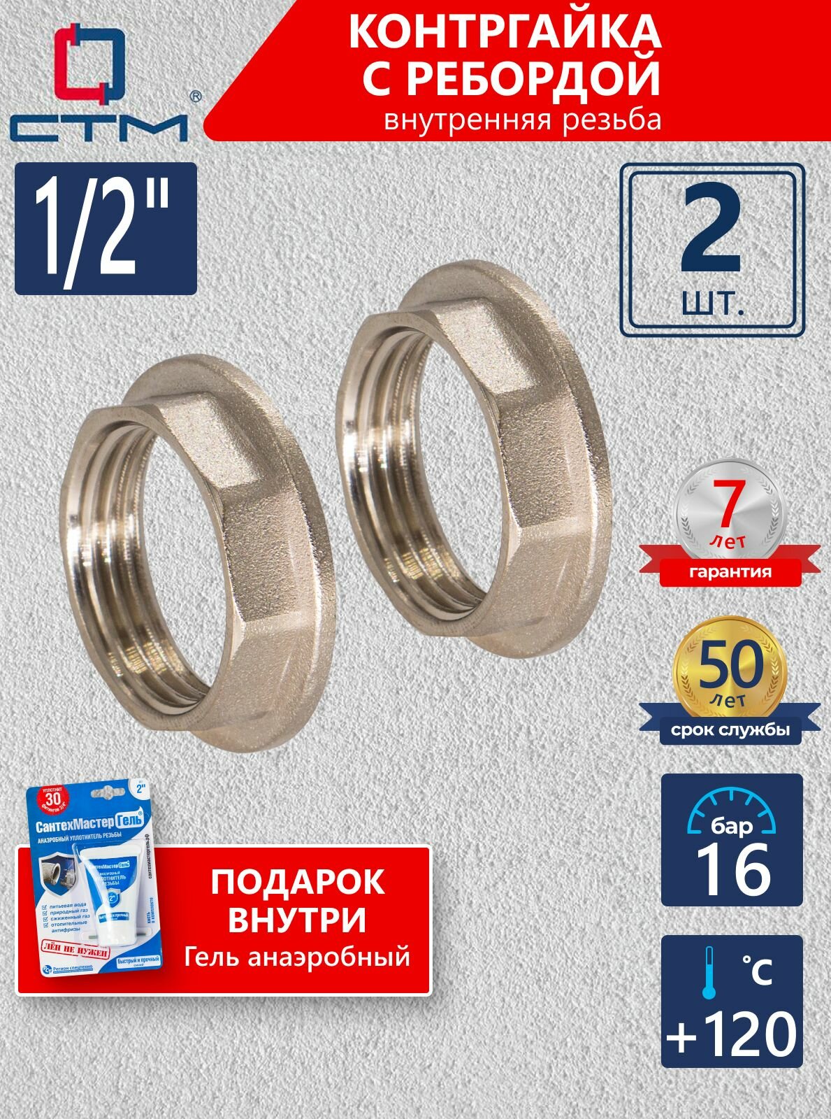 Контргайка 1/2", с ребордой, внутренняя резьба, 2 шт + Гель анаэробный синий "СантехМастер" 15г
