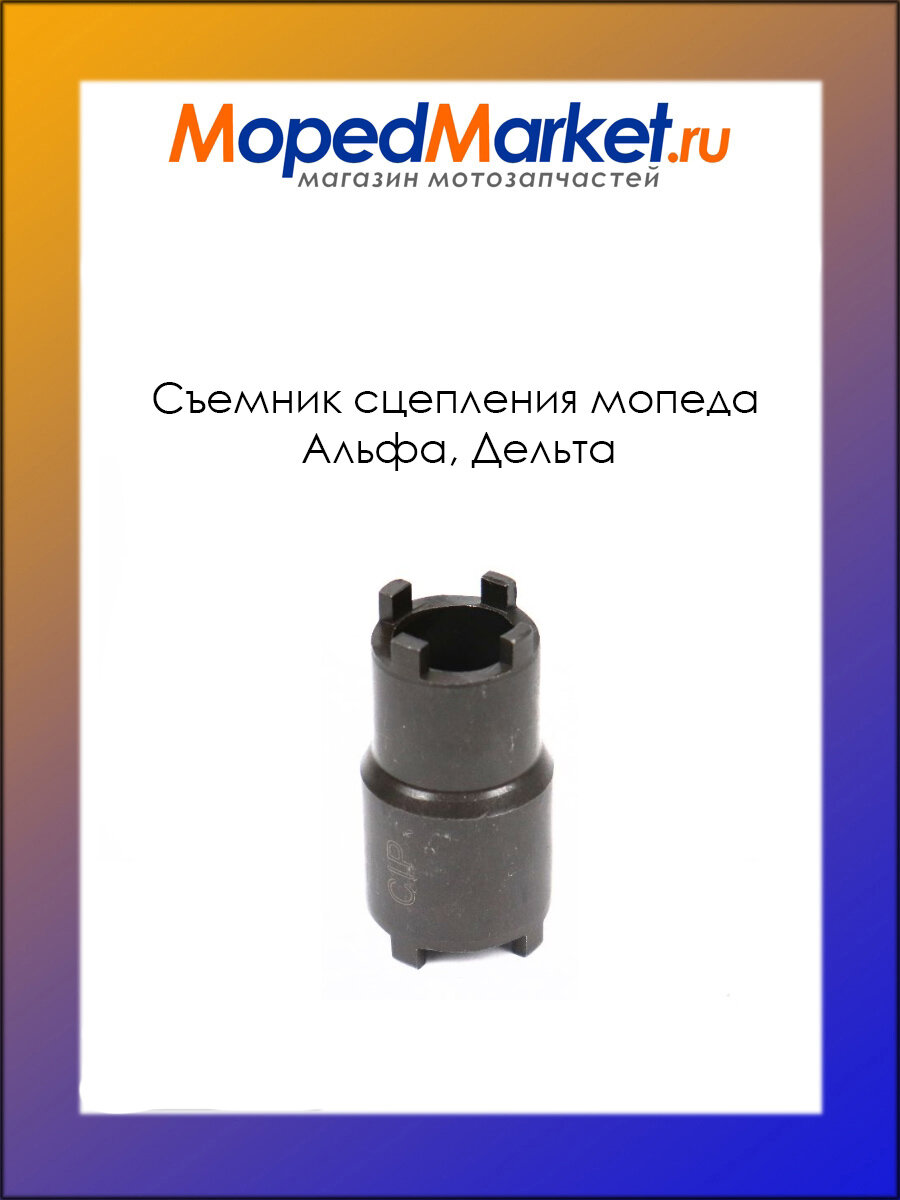 Съемник сцепления мопеда Альфа, Дельта