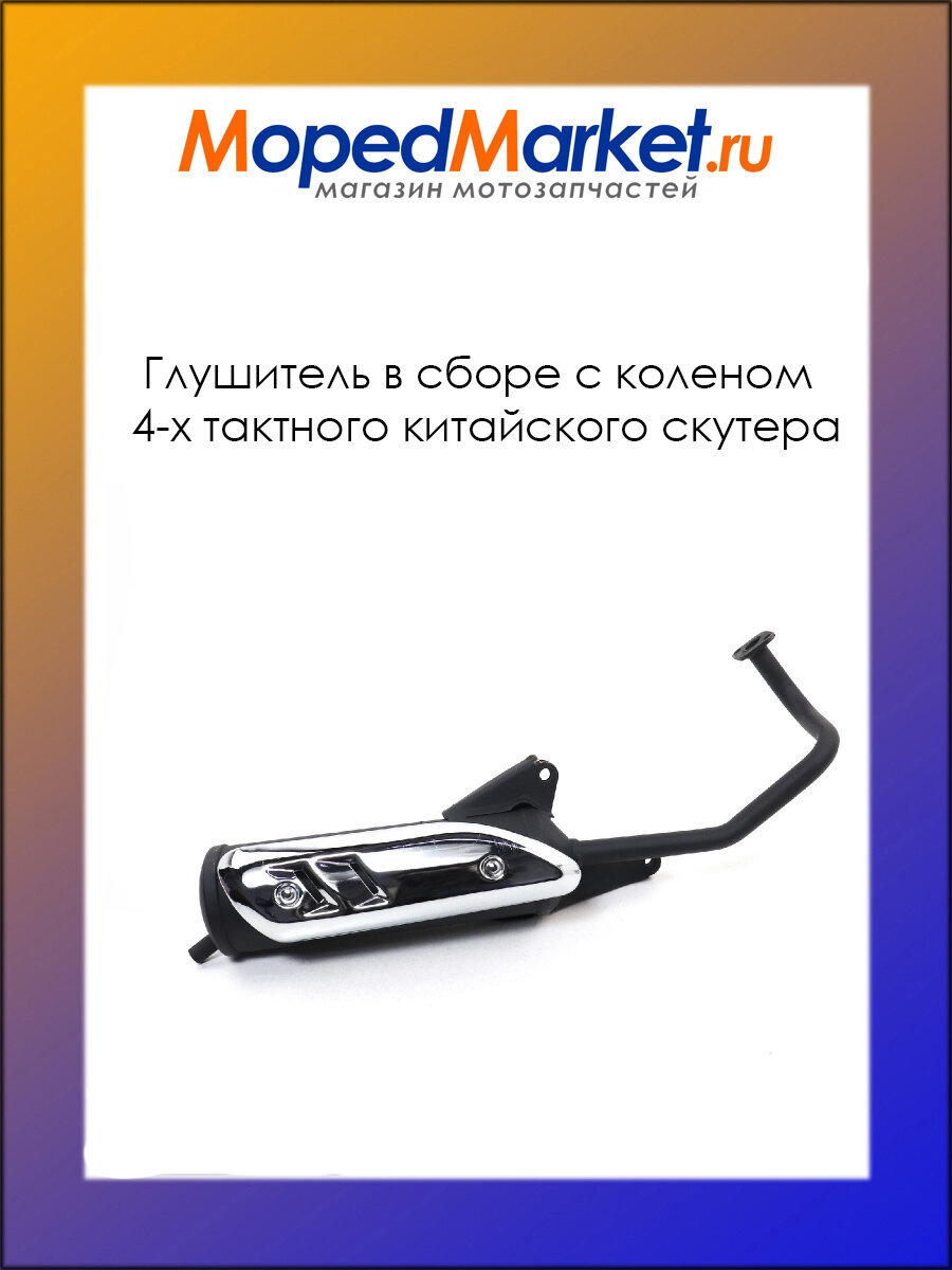 Глушитель в сборе с коленом 4-х тактного китайского скутера