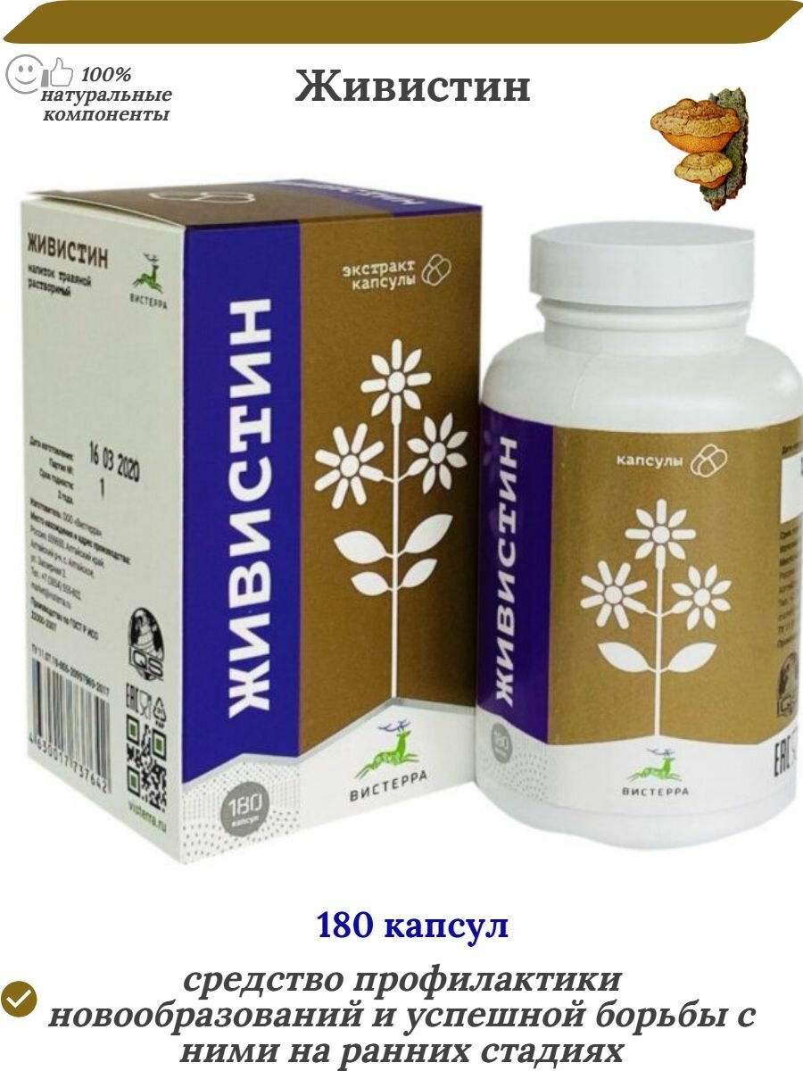 Препарат Вистерра "Живистин", многокомпонентная смесь, 180 капсул