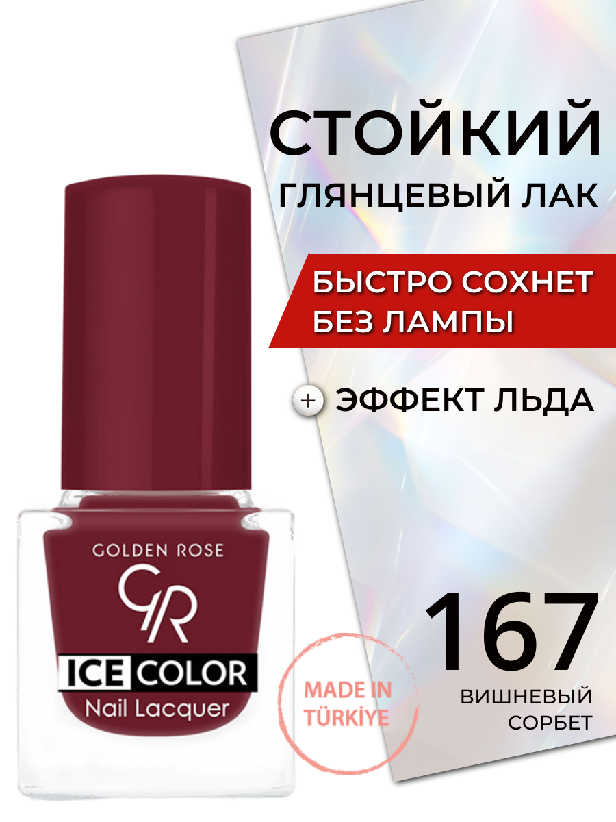 Стойкий глянцевый лак для ногтей быстросохнущий без лампы Golden Rose Ice Color с эффектом льда глянец, тон 167, набор лаков 2 штуки