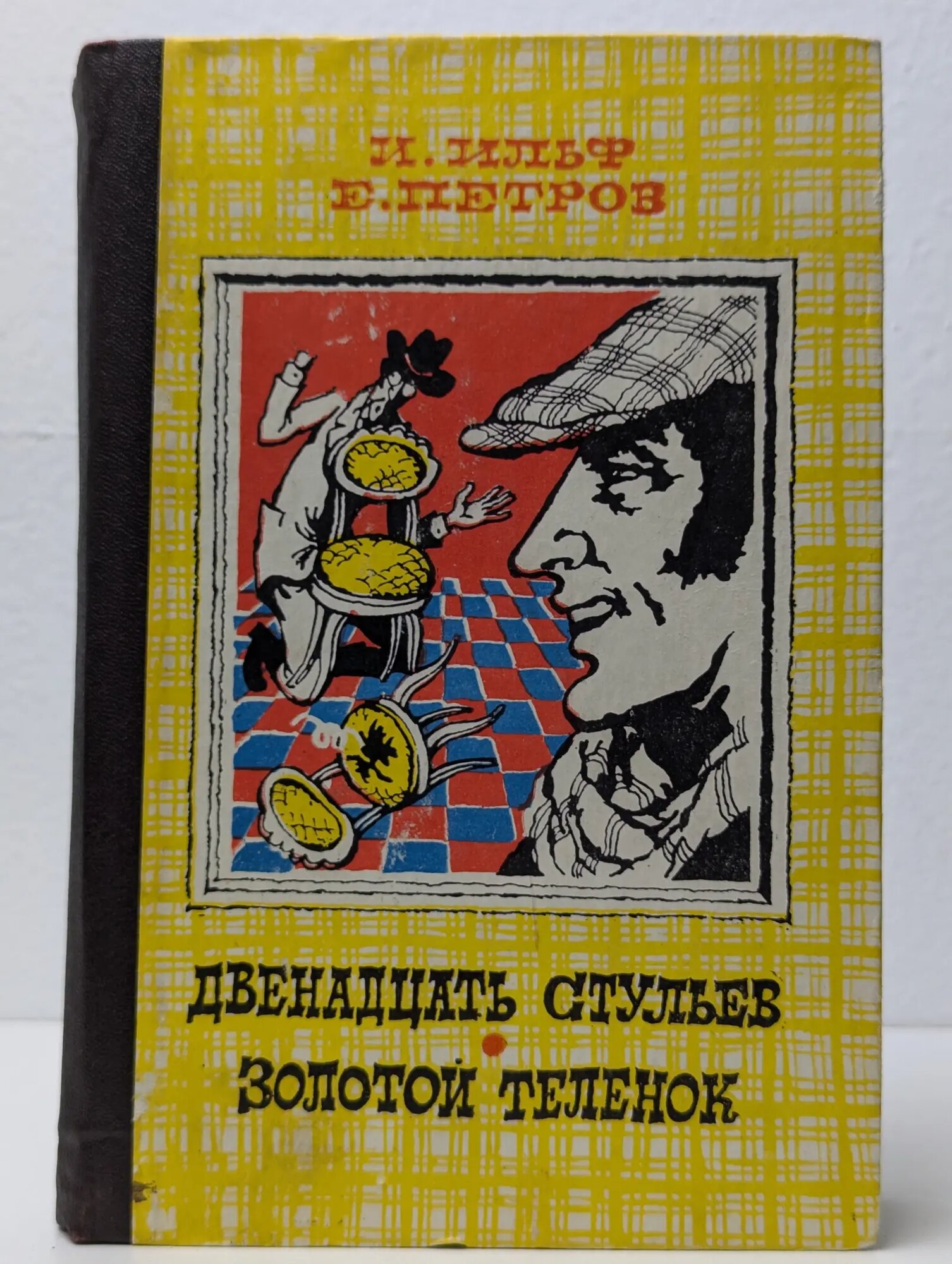 Двенадцать стульев. Золотой телёнок Ильф Илья Арнольдович, Петров Евгений Петрович 1982