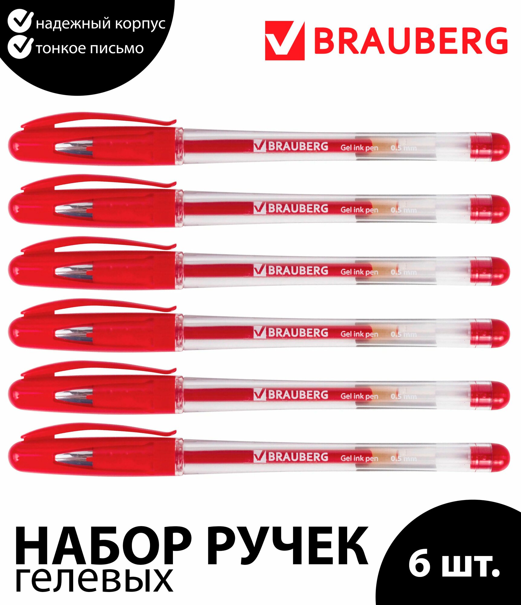 Набор 6 шт. - Ручка гелевая с грипом BRAUBERG "Geller", красная, игольчатый узел 0,5 мм, линия письма 0,35 мм