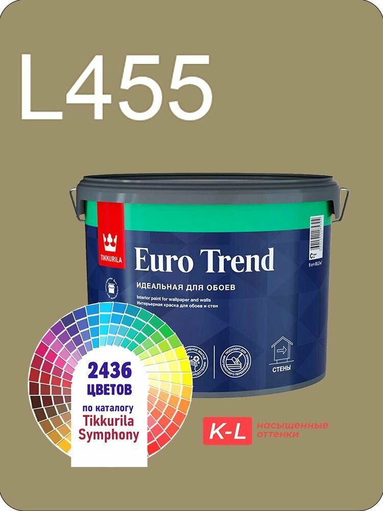 Краска для обоев Tikkurila Euro Trend 9л. насыщенные оттенки L455