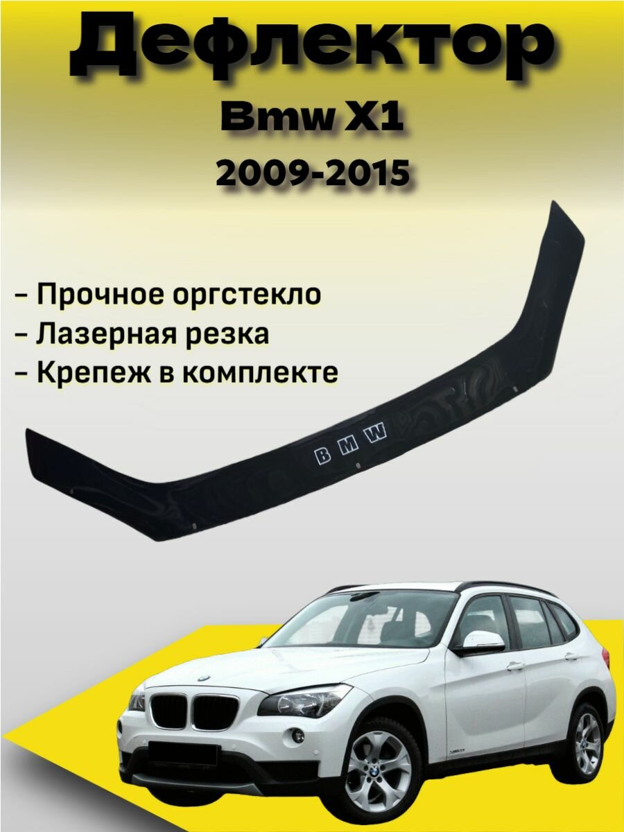 Дефлектор капота (Мухобойка) VIP TUNING BMW X1 2009- / накладка ветровик на капот Бмв х1