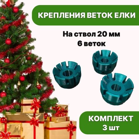 Крепления веток искусственной елки 6 веток на ствол 20 мм (3D395-6) - 3 шт