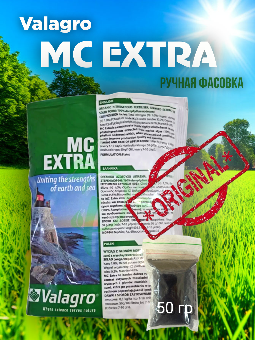 Стимулятор роста растений Valagro "MC Extra", органический, на основе водорослей, 50г