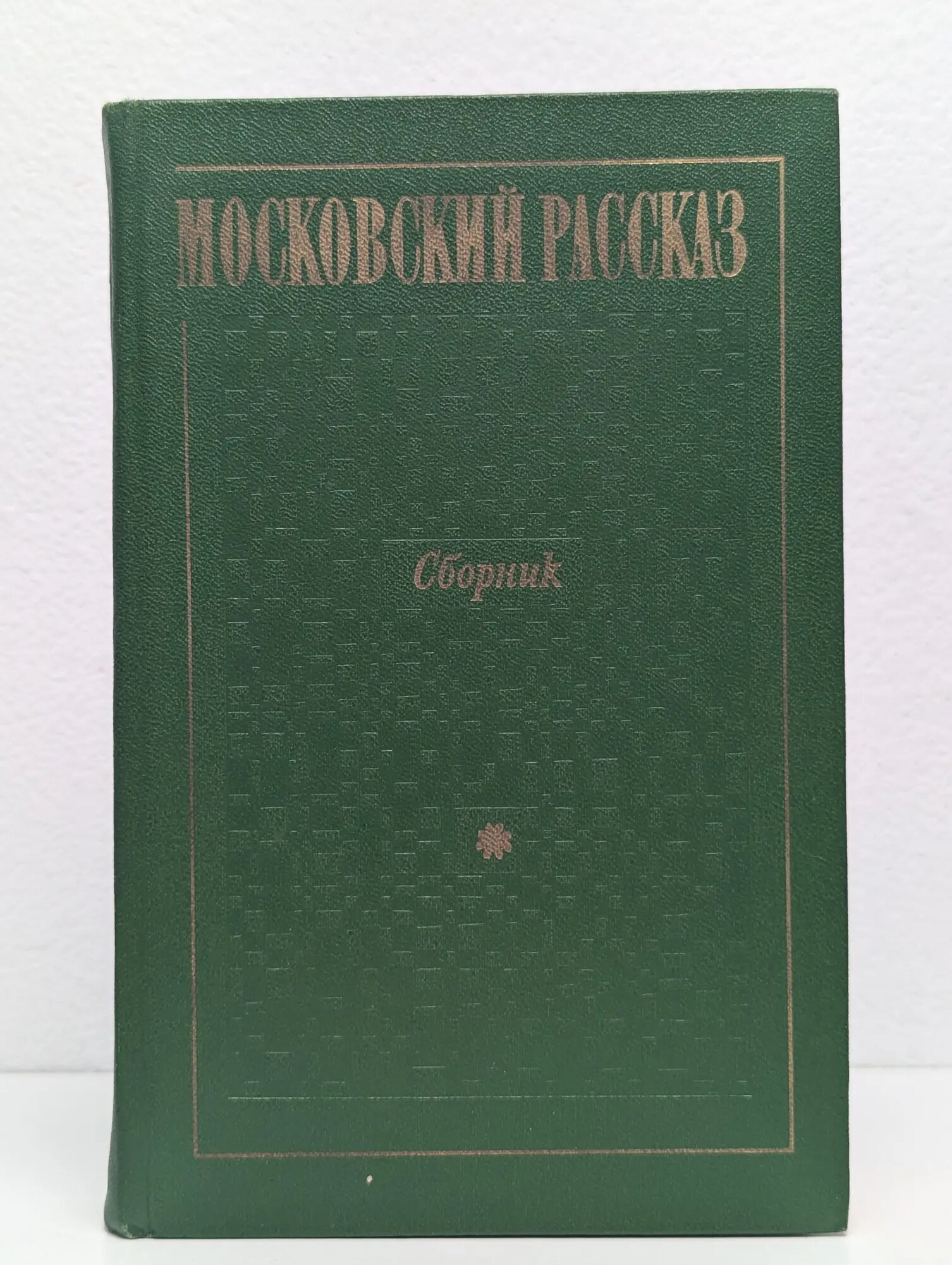 Московский рассказ. Сборник Дробот Галина Васильевна, Ракша Ирина Евгеньевна (сост.) 1977