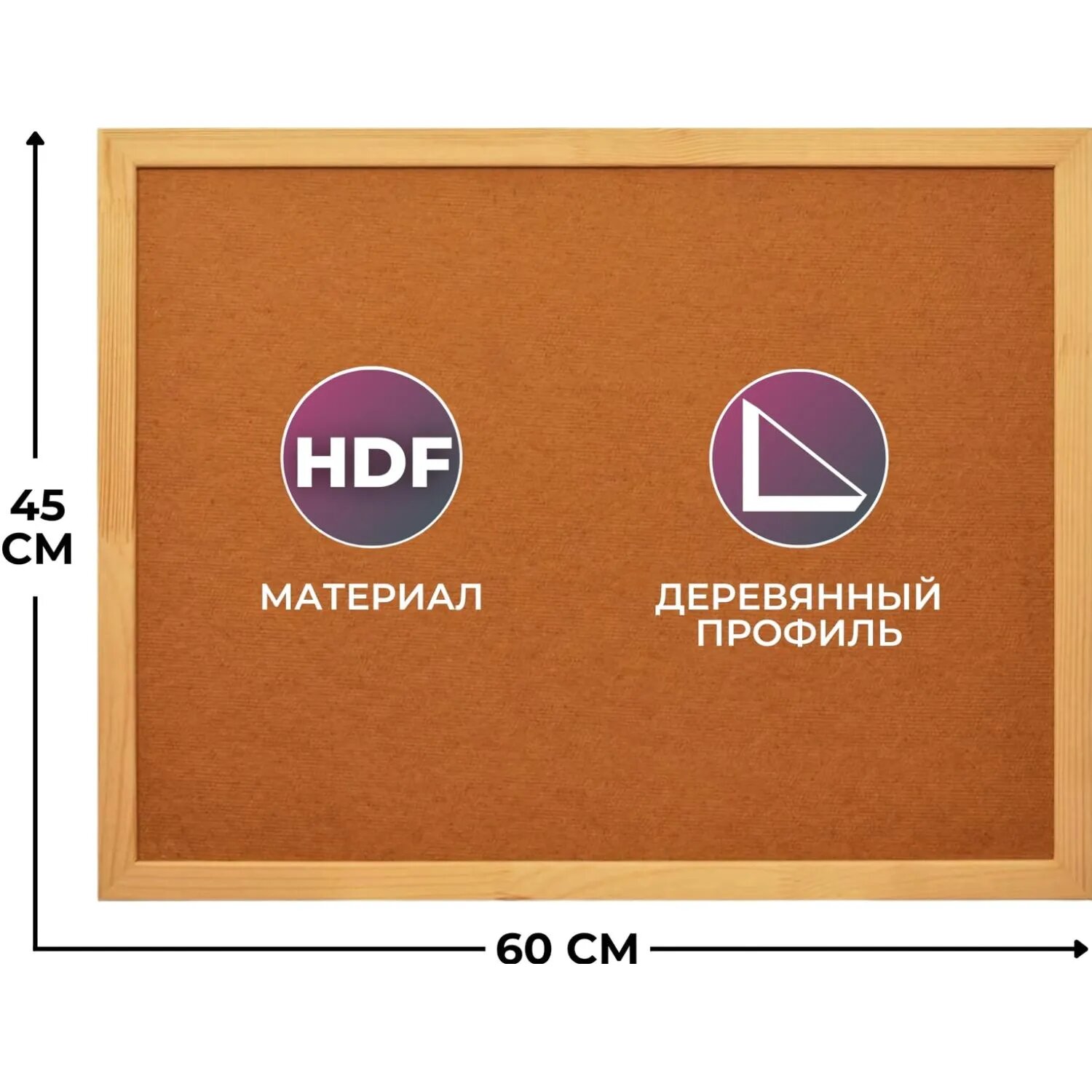 Доска HDF Attache Economy 45х60 деревян. рама