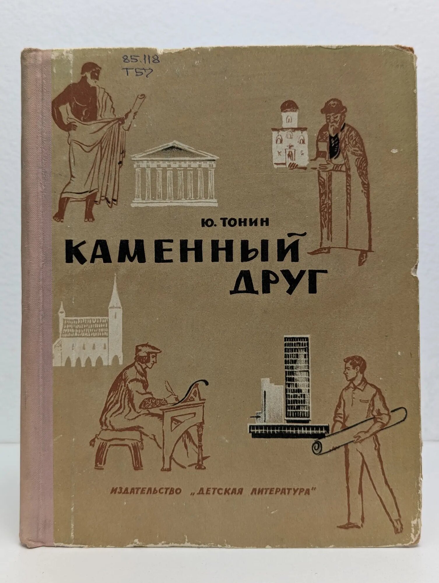 Каменный друг Тонин Юлий Аронович 1965