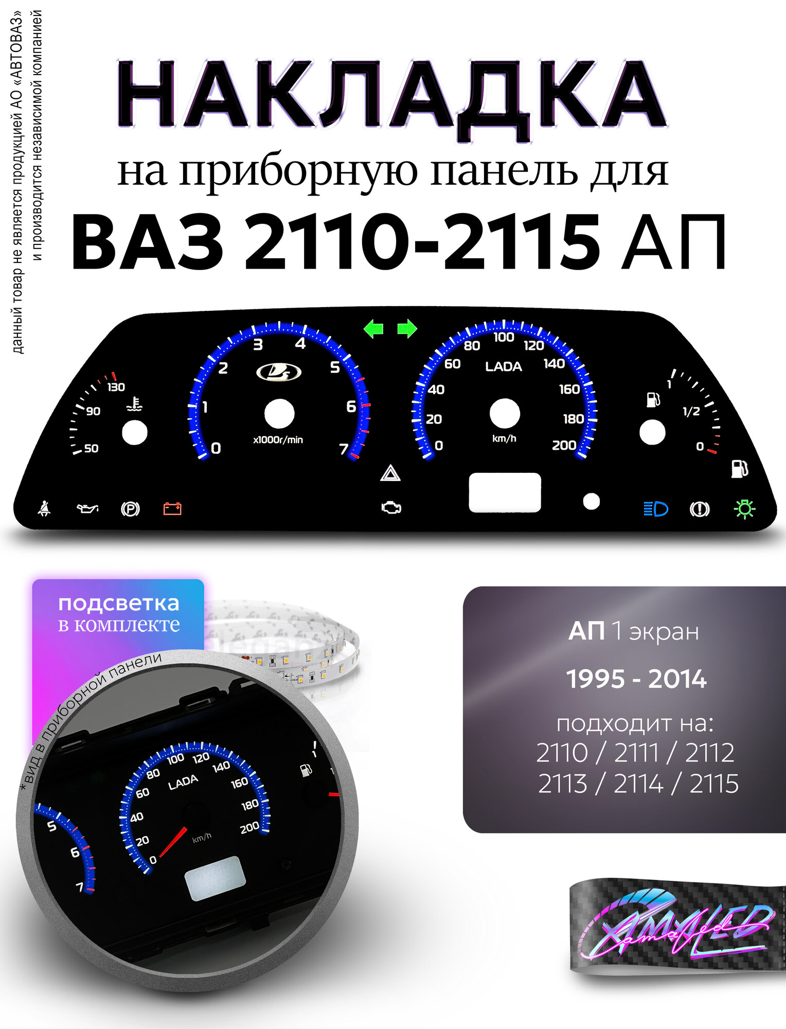 Шкала, накладка приборной панели АП, ВАЗ лада 2110, 2112, 2114