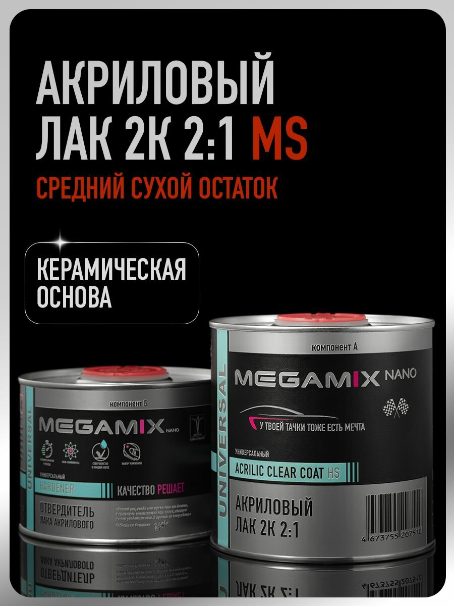 Лак автомобильный акриловый 2К MS, глянцевый, двухкомпонентный MEGAMIX,6 Комплектов (лак: 850 мл + отвердитель: 425 мл)
