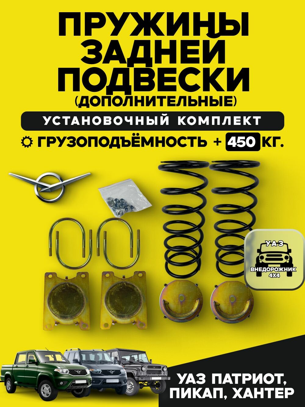 Пружины задней подвески (дополнительные) УАЗ Патриот, Пикап, Хантер (+450 кг) установочный комплект