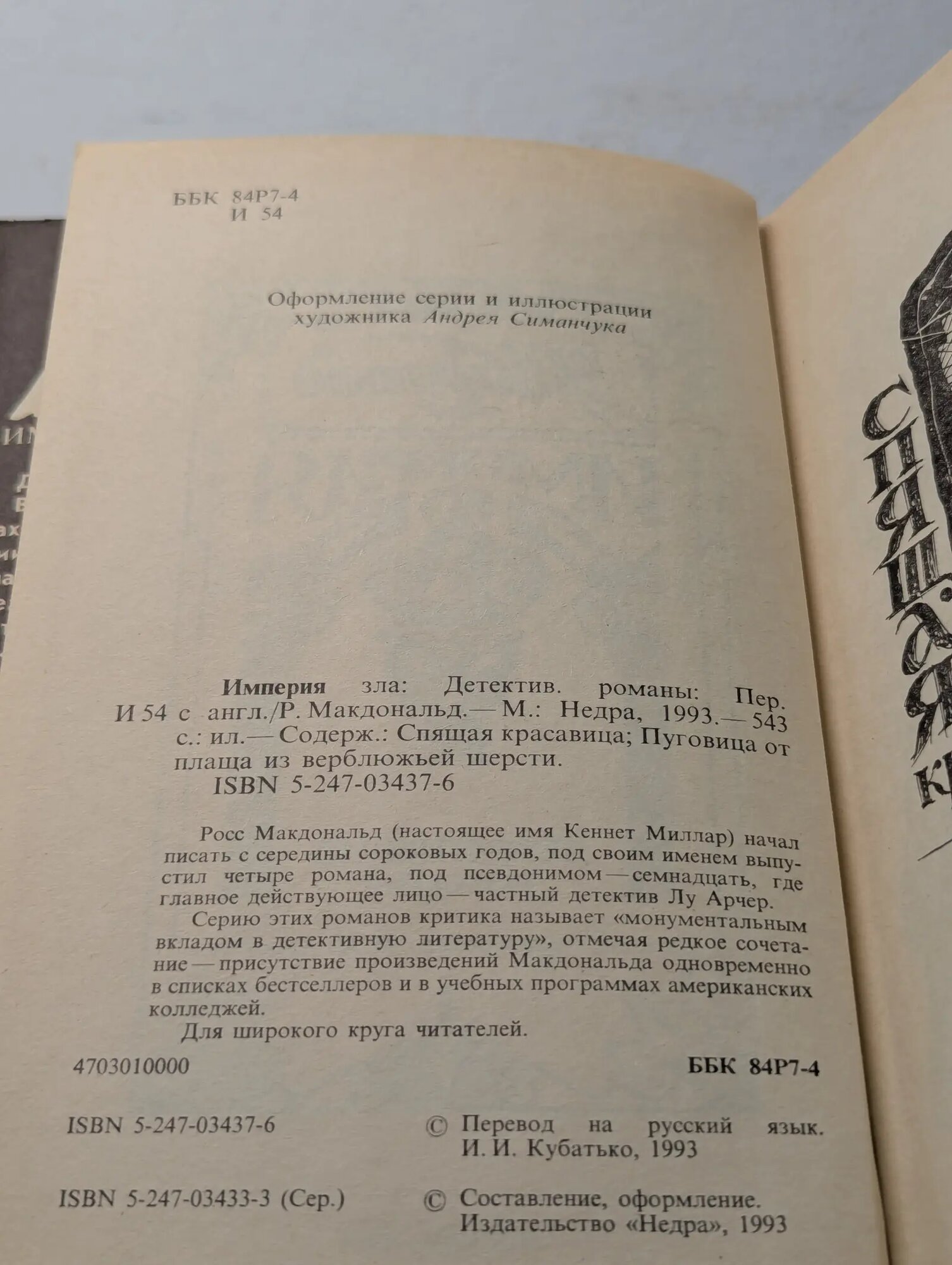 Империя зла Макдональд Росс 1993