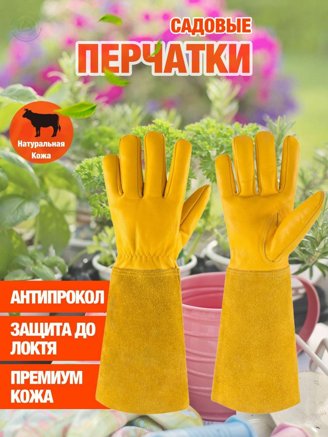 Перчатки садовые для роз кожаные