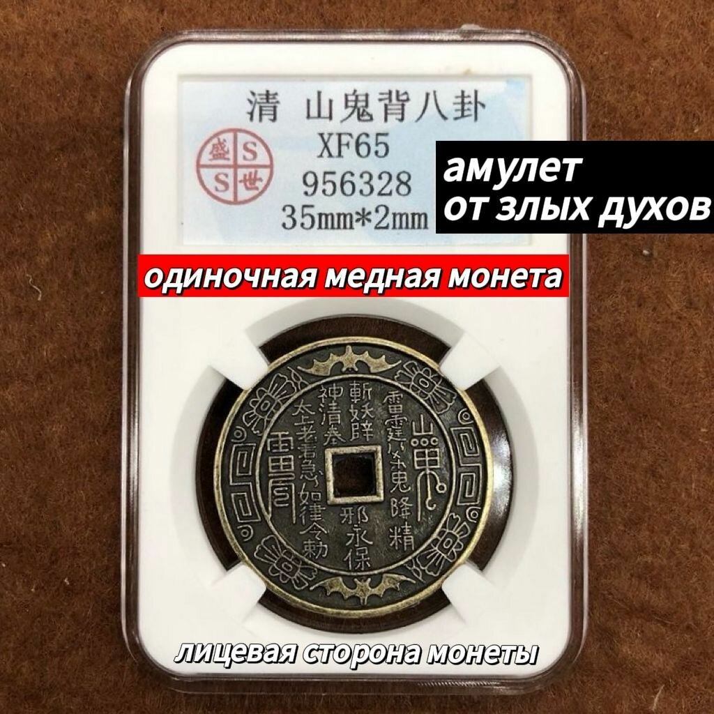 Китайская медная монета-амулет может отгонять зло, обеспечивать безопасность и привлекать удачу. Это подвеска, которая подходит для коллекционирования и в качестве подарка.