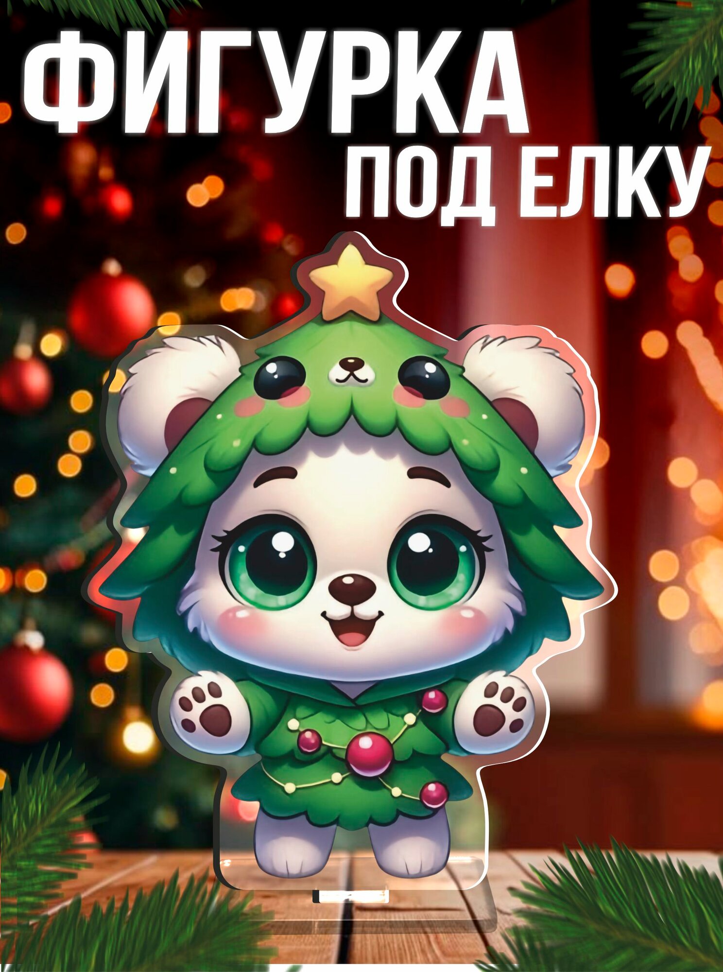 Акриловая фигурка новогодняя Мишка медвежонок под елку