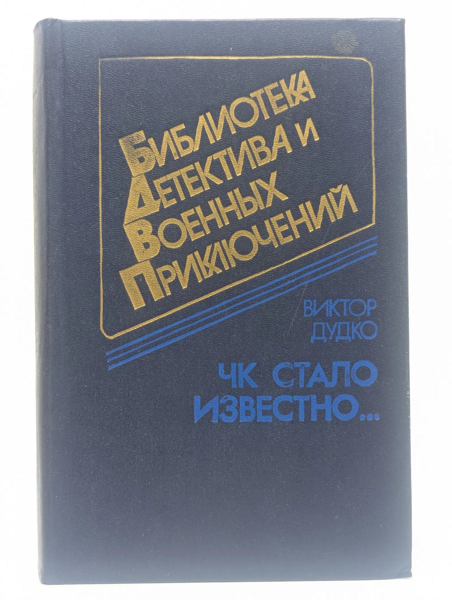 ЧК стало известно Дудко Виктор Алексеевич 1991