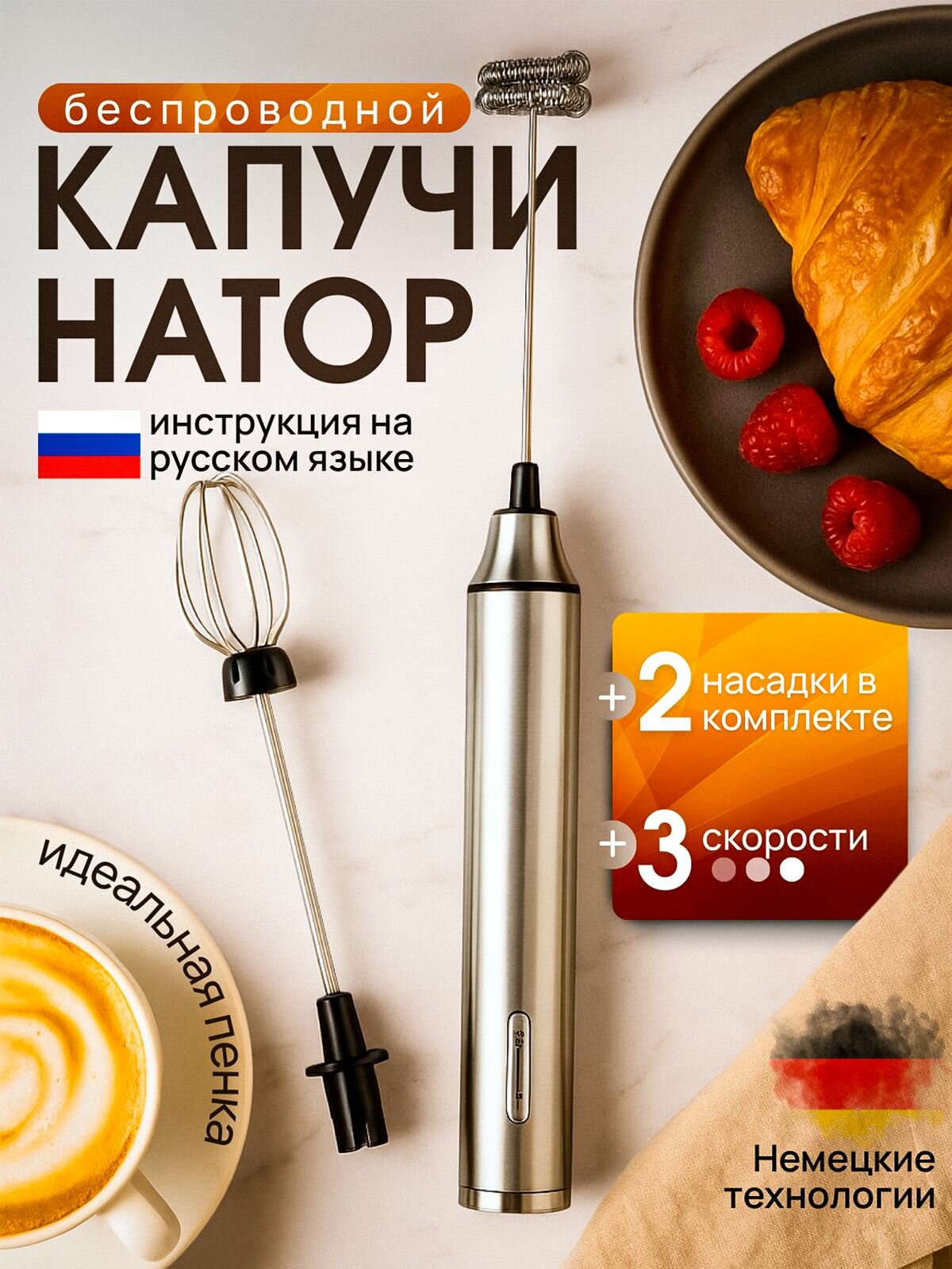 Электрический капучинатор, с аккумулятором, 3 режима, 2 насадки
