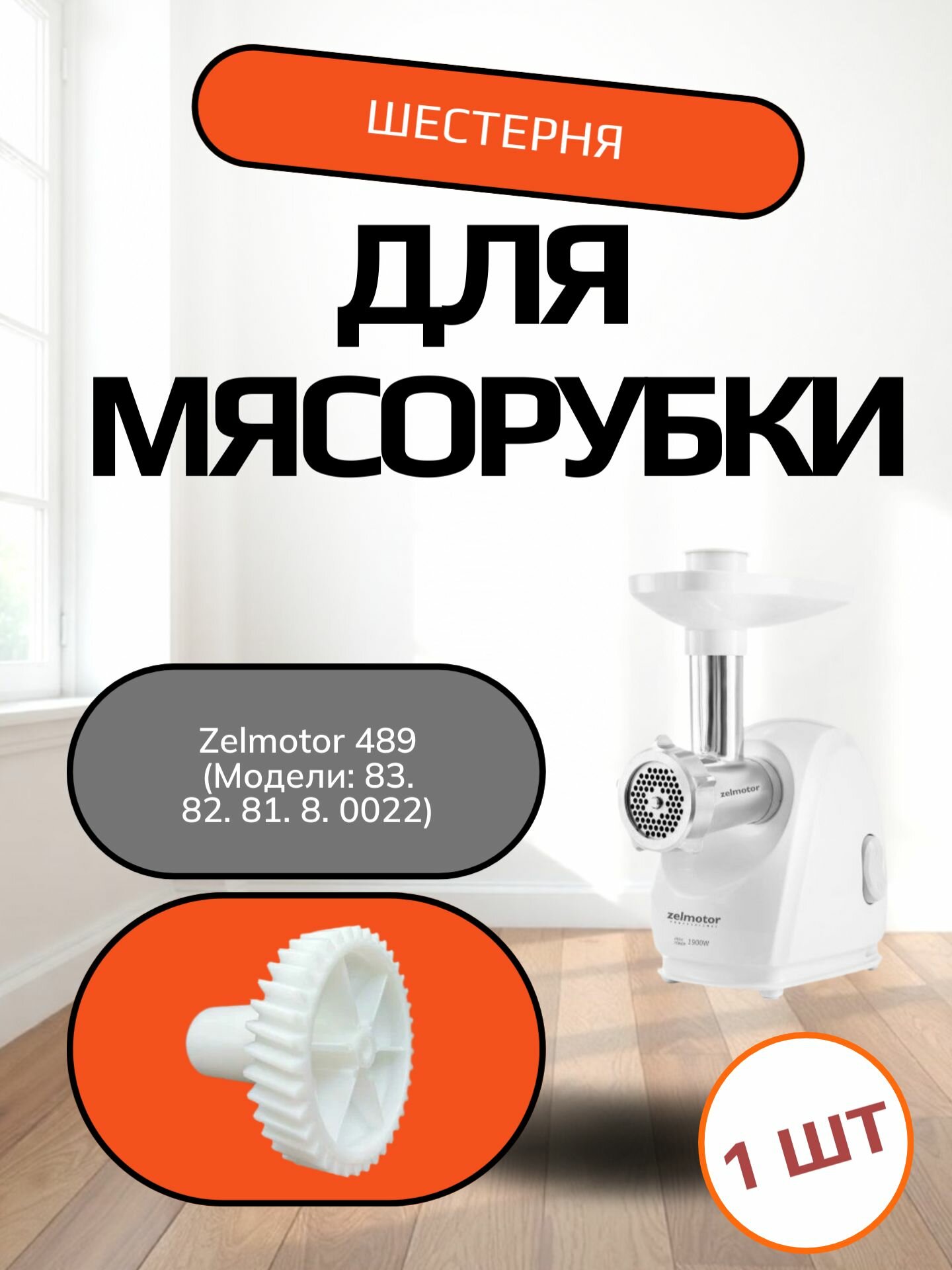 Шестерня основная для мясорубки Zelmotor 489 (Модели: 83. 82. 81. 8. 0022) Диаметр: 81 мм. Количество зубьев: 38/12 шт. Высота 80 мм.