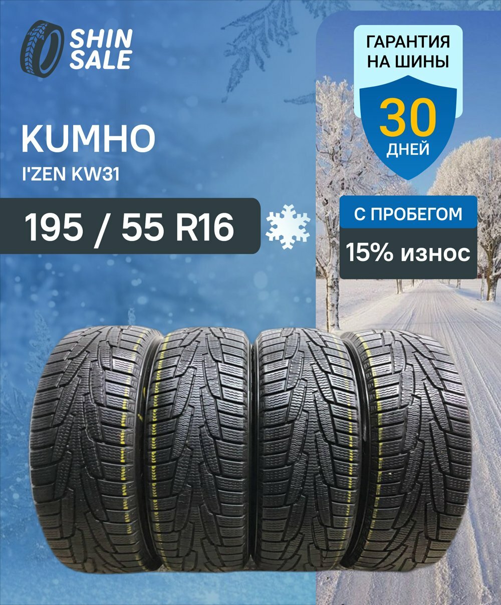 Зимние БУ шины нешипованные Kumho I'Zen KW31 195/55 R16 15.0% износ T0160810