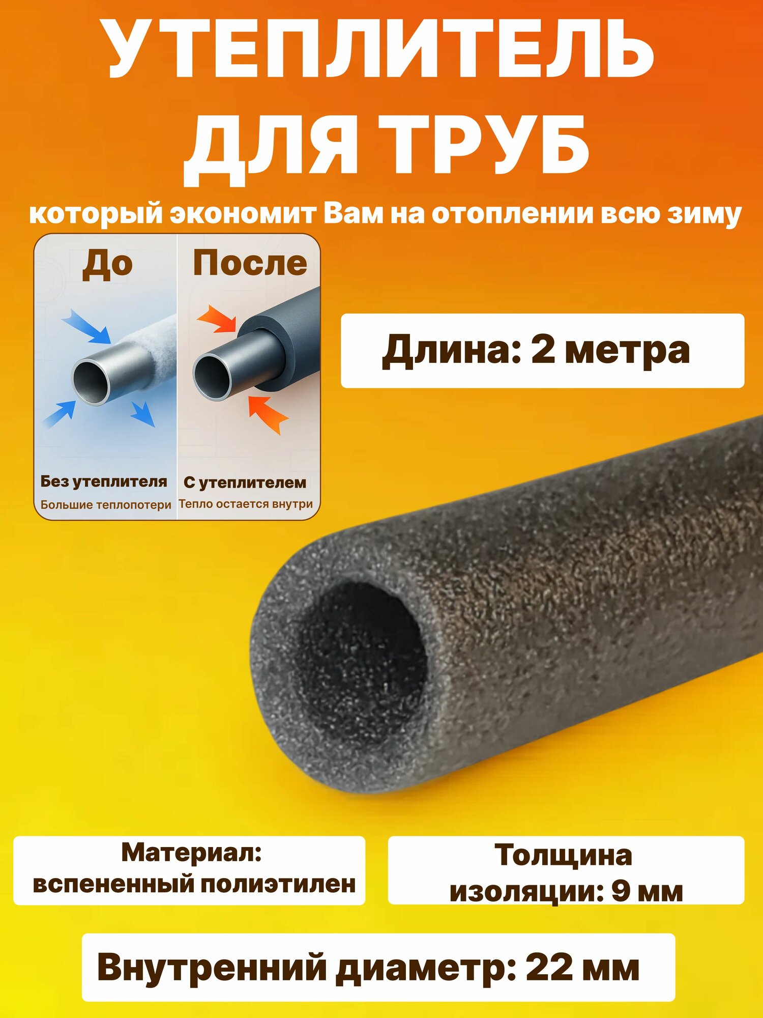 Утеплитель для труб из вспененного полиэтилена 2 м/22 мм/9 мм защита от замерзания, экономия тепла, лёгкий монтаж, для водопровода и отопления