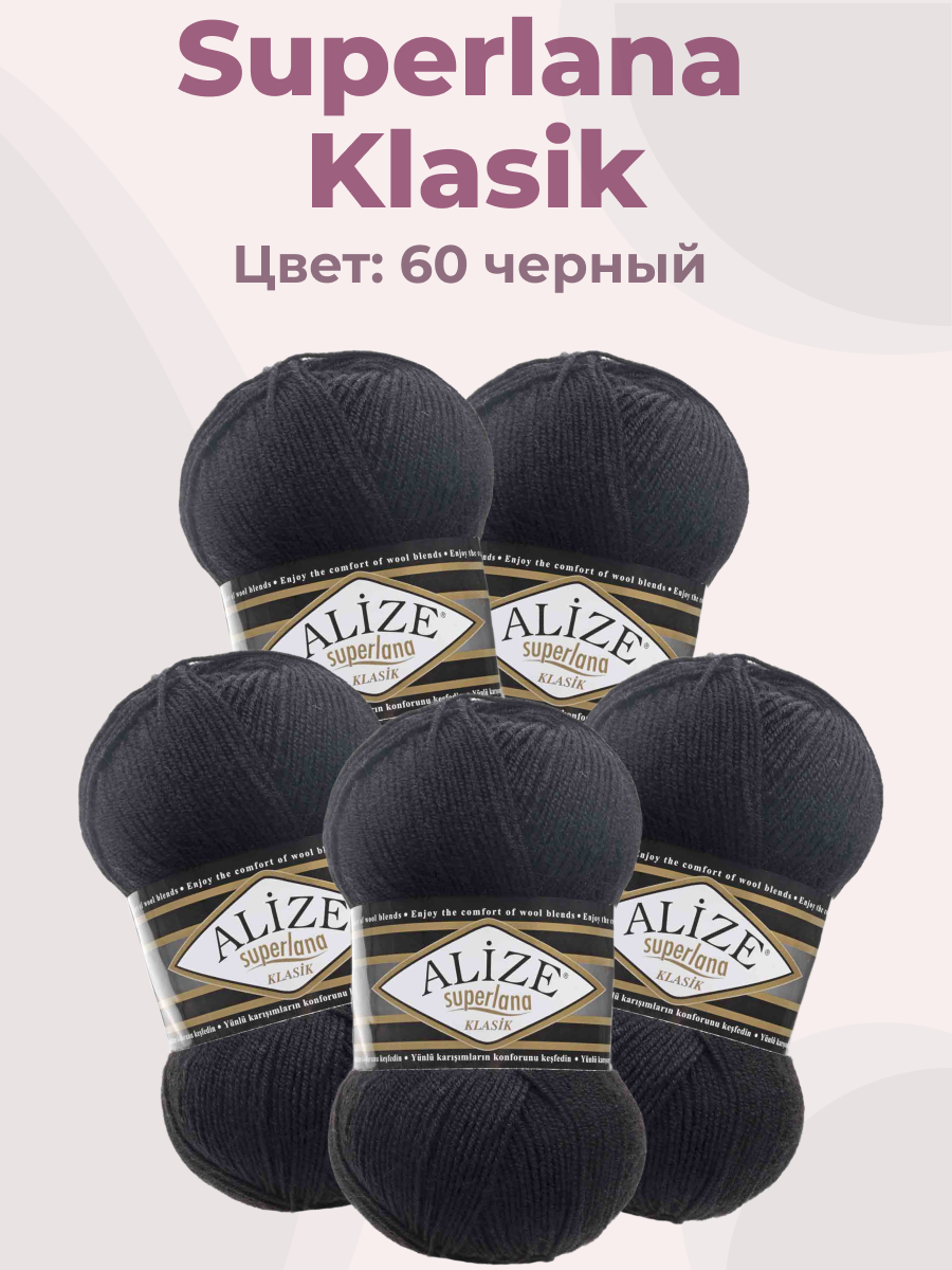 Пряжа для вязания Alize Superlana Klasik, 5 мотков (280м,100гр.), цвет 60 черный