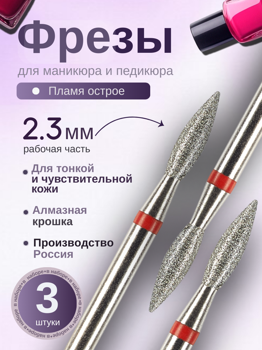 Фреза "Пламя" Astial для маникюра/педикюра, алмазная, красная, тонкая, 3 шт, 806.104.243.514.023