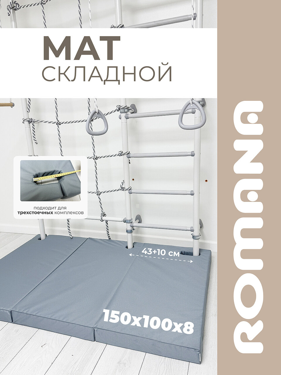 Мат с выемками для шведской стенки 150х100х8 см складной детский