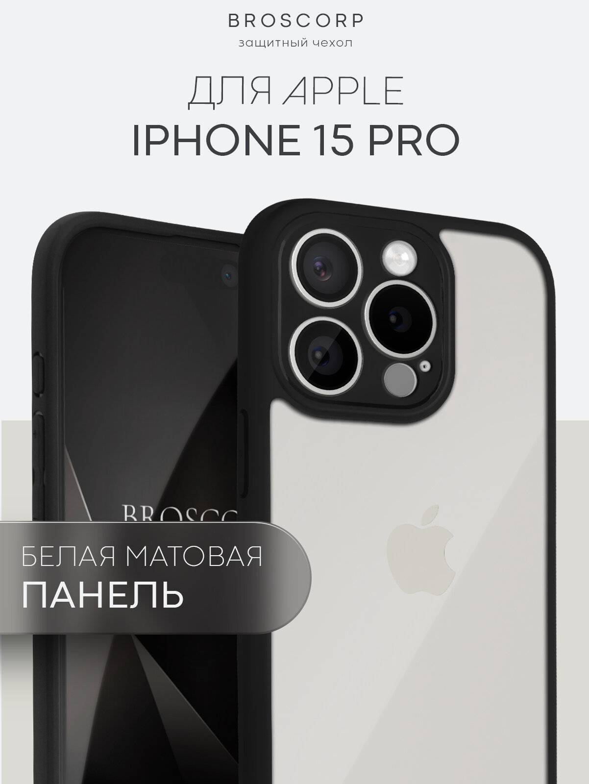 Чехол на Apple iPhone 15 Pro (Айфон 15 Про), пластиковый, прозрачная задняя панель и чёрный кант, BROSCORP