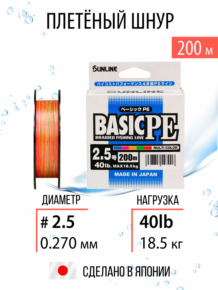 Шнур для рыбалки плетеный BASIC PE HG #2.5/40lb 200m Multi Color, плетёнка рыболовная, леска для спиннинга.