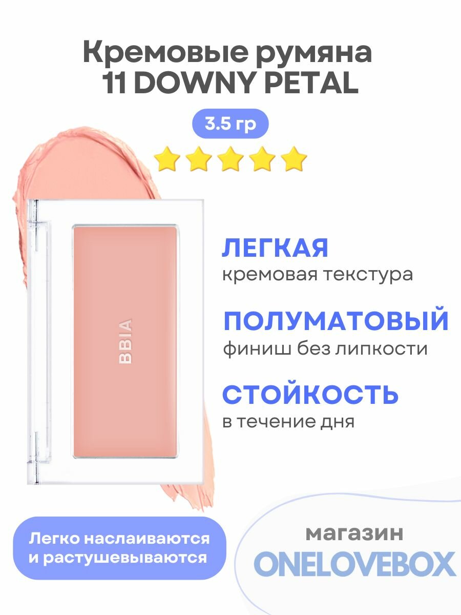 BBIA Ready To Wear Downy Cheek 11 DOWNY PETAL- кремовые румяна с полуматовым финишем (3.5 гр)