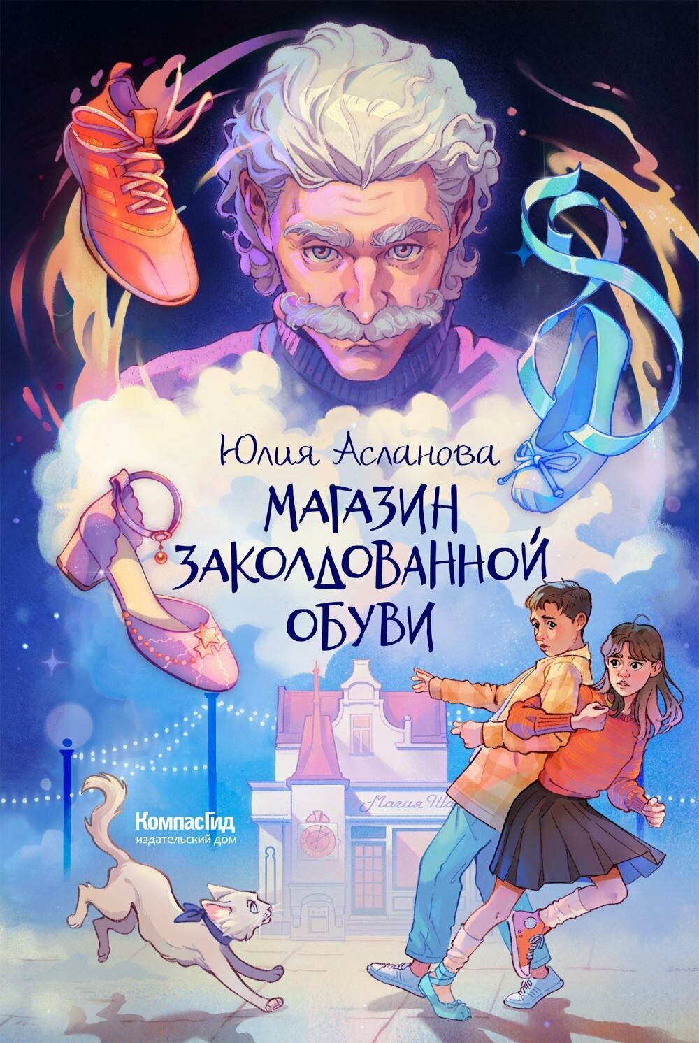 Магазин заколдованной обуви. Асланова Ю. ИД КомпасГид