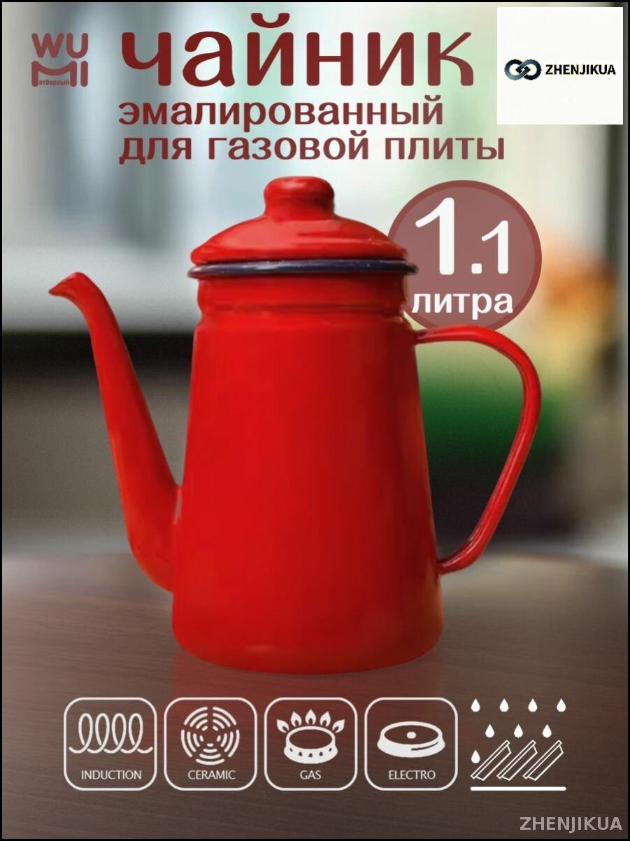Чайник эмалированный для газовой плиты, красный, длинный носик, емкость 1.1 литра,1 шт