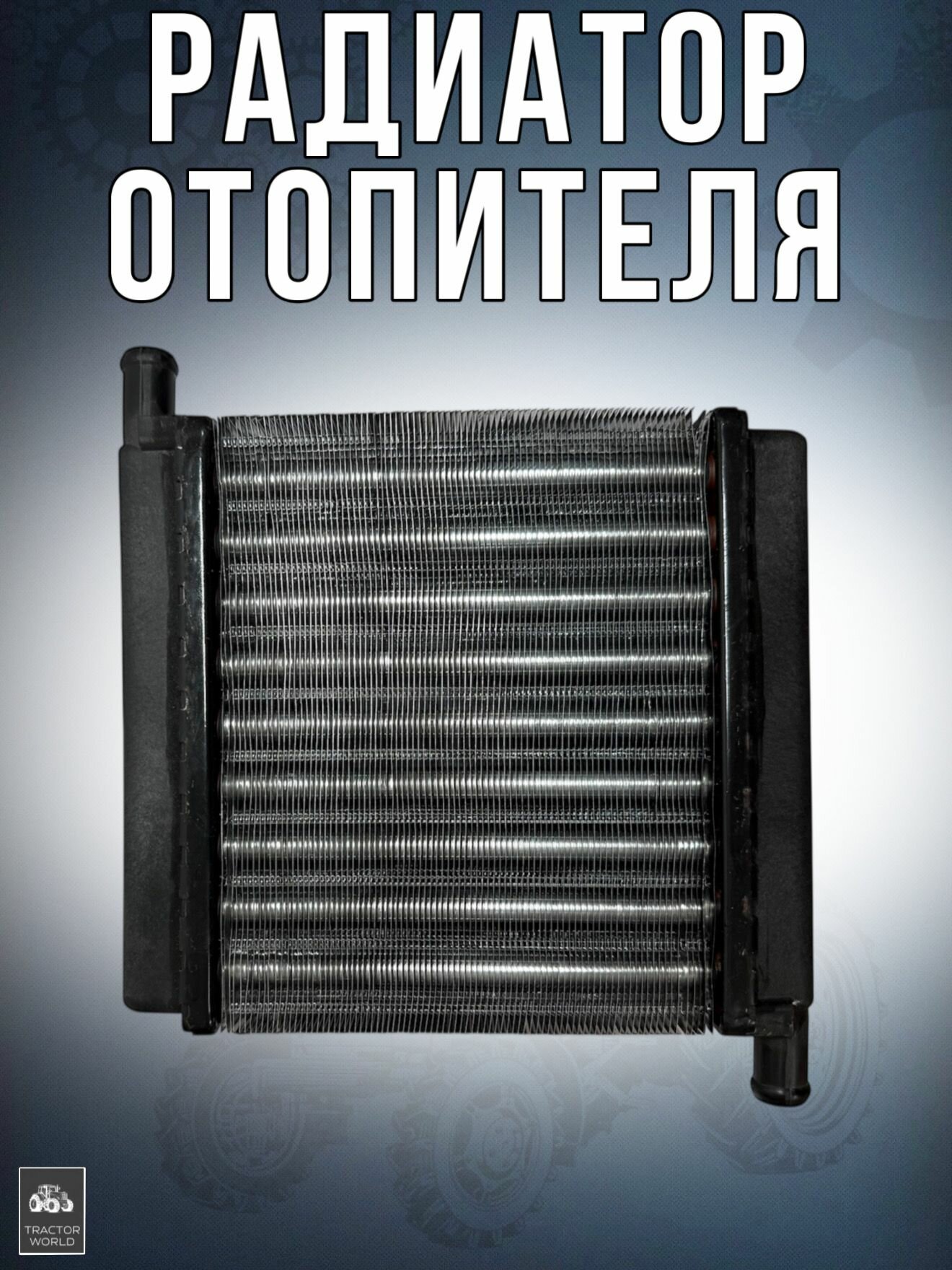 Радиатор, для трактора МТЗ