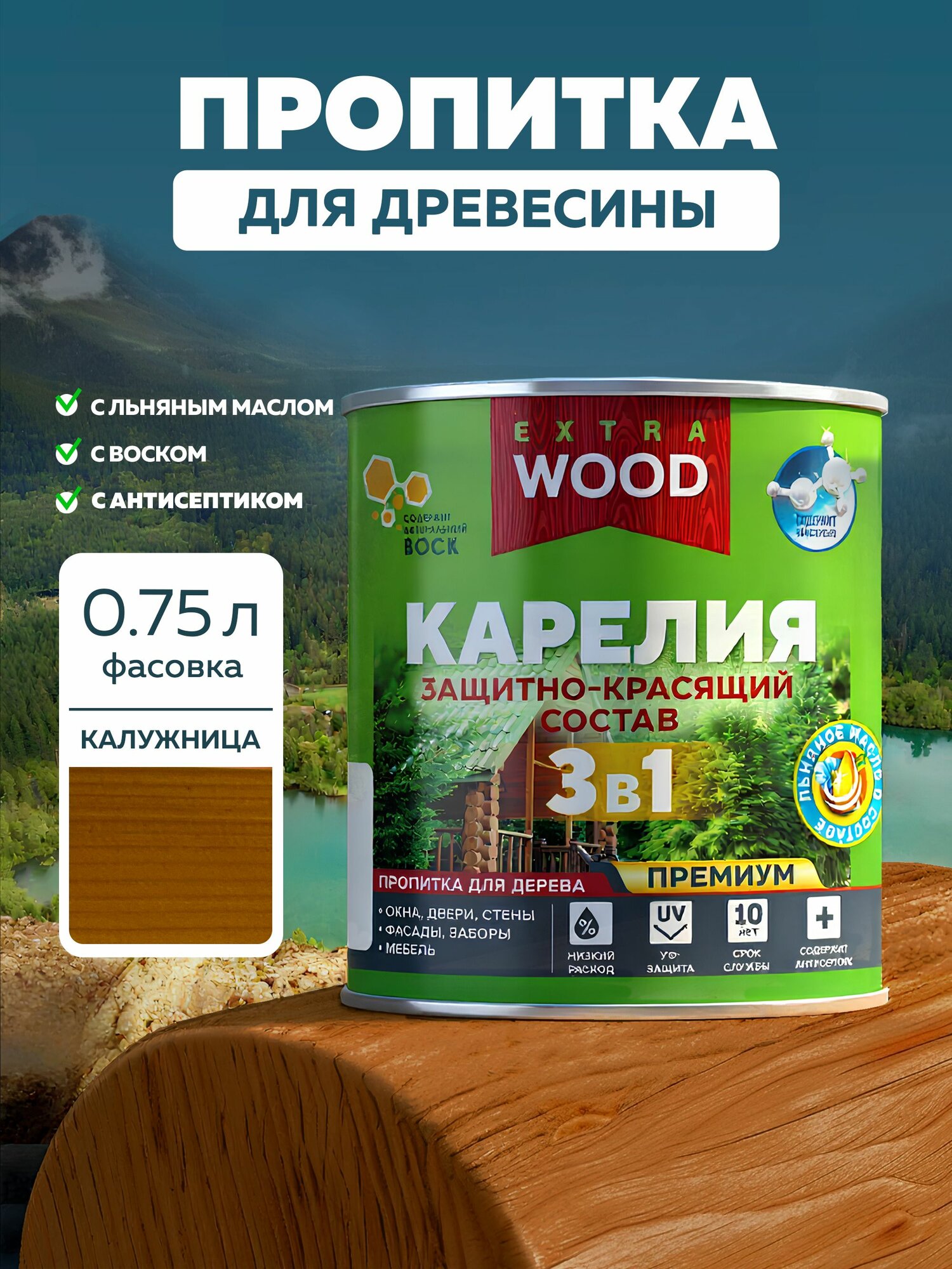 Водоотталкивающая пропитка для защиты дерева 3 в 1 Карелия с антисептиком, льняным маслом и натуральным воском Цвет: Калужница 0,75 л