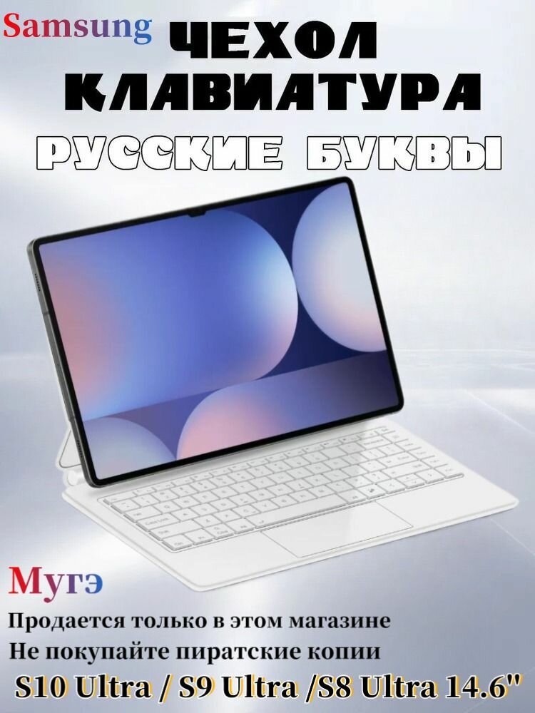 Для Samsung Galaxy Tab S10 Ultra/S9 Ultra 14.6' - Чехол с беспроводной клавиатурой, Магнитная подставка, Функция подсветки, С трекпадом, LED дисплей, Русская клавиатура, Белый