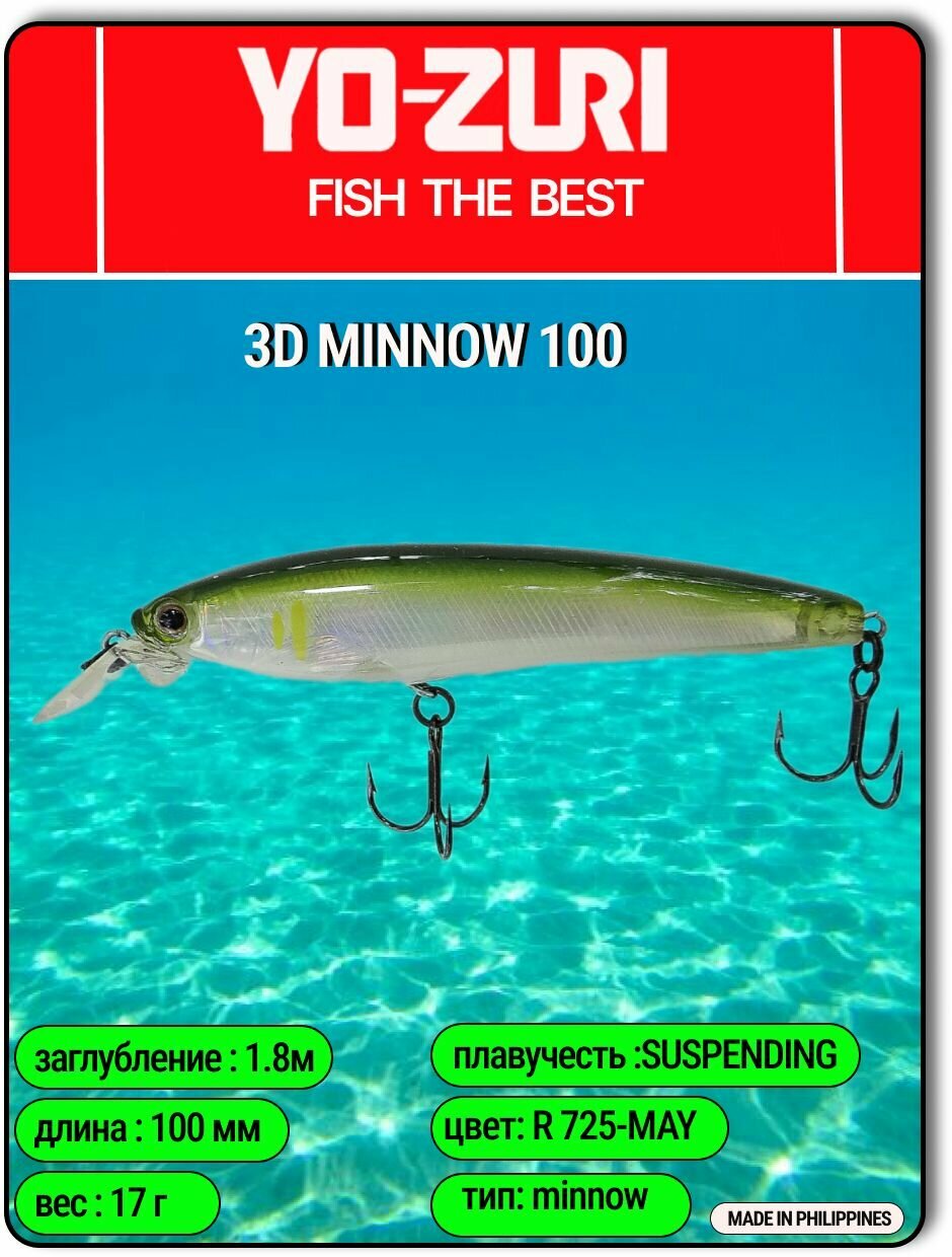 Воблер YO-ZURI 3D Minnow100 SP 17g / R725-MAY на щуку, судака, окуня.