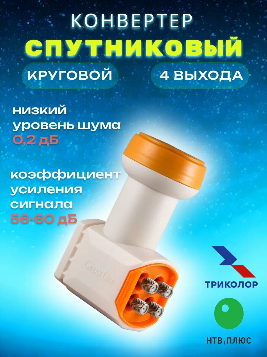 Конвертор спутниковый круговой 4 выхода Green Line (Триколор, НТВ+)