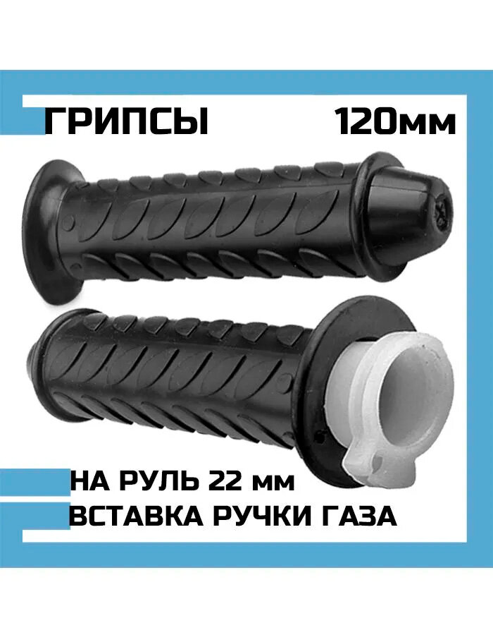 Грипсы на руль 22мм для мотоцикл, питбайк, мопед+вставка ручки газа, пара