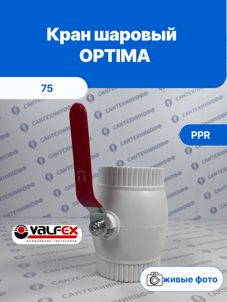 Кран шаровый 75 PPR VALFEX OPTIMA белый (VALF 10145075)
