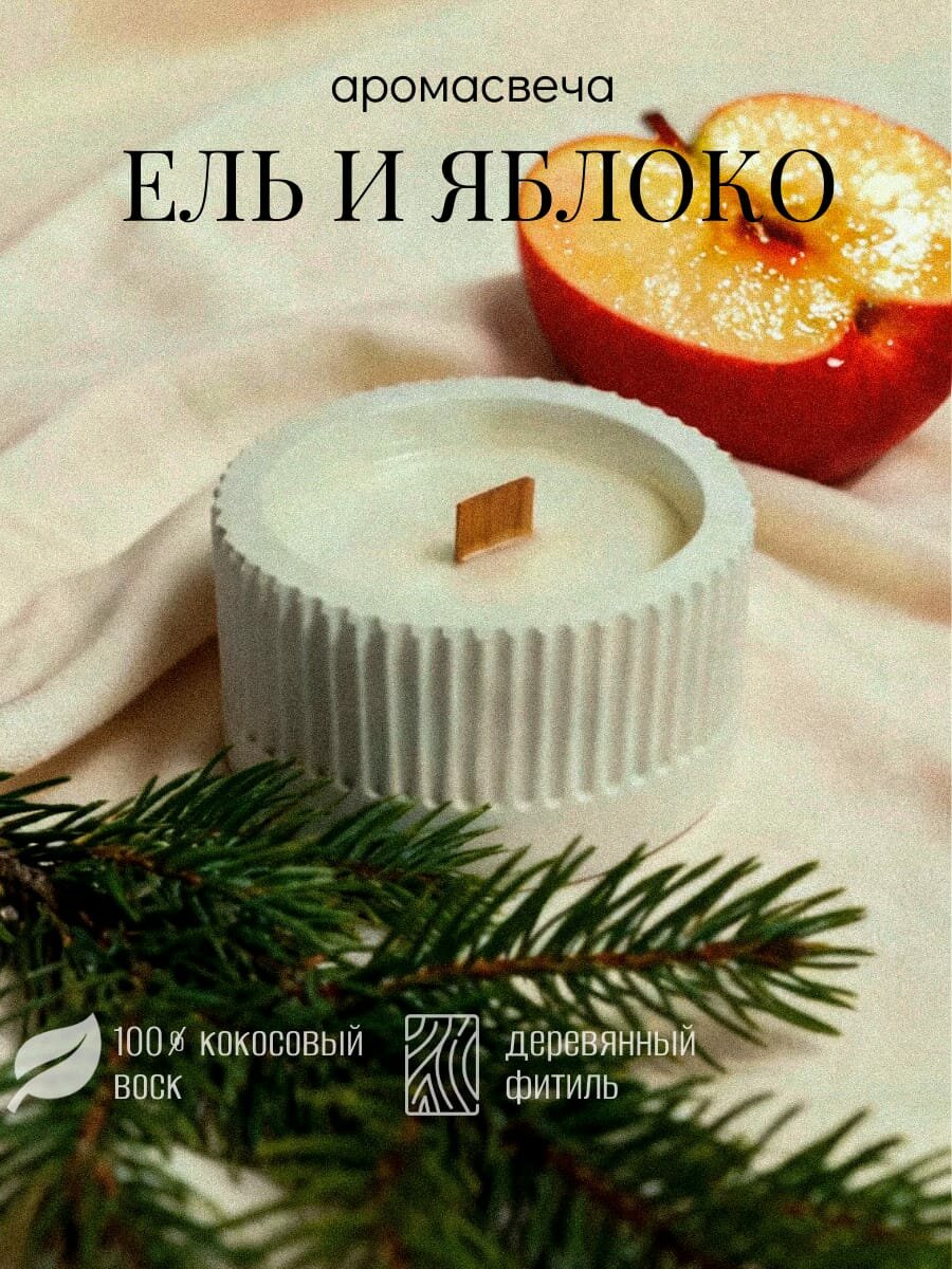 Свеча ароматическая интерьерная "пихта И яблоко" в гипсовом подсвечнике IgniteMe, с деревянным фитилем, для дома