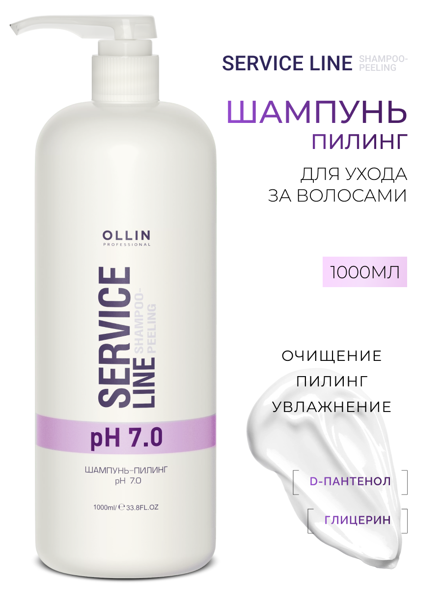 Шампунь-пилинг Ollin Professional Service Line рН 7.0, увлажняющий, для всех типов, 1 л