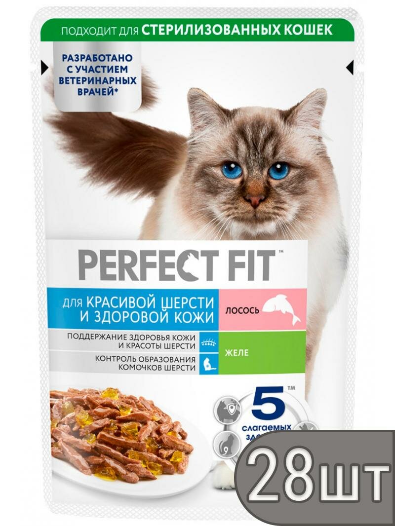 Perfect fit Набор 28 шт Паучи Для красивой шерсти и здоровой кожи для взрослых кошек, с лососем в желе, 75г 2.1 кг