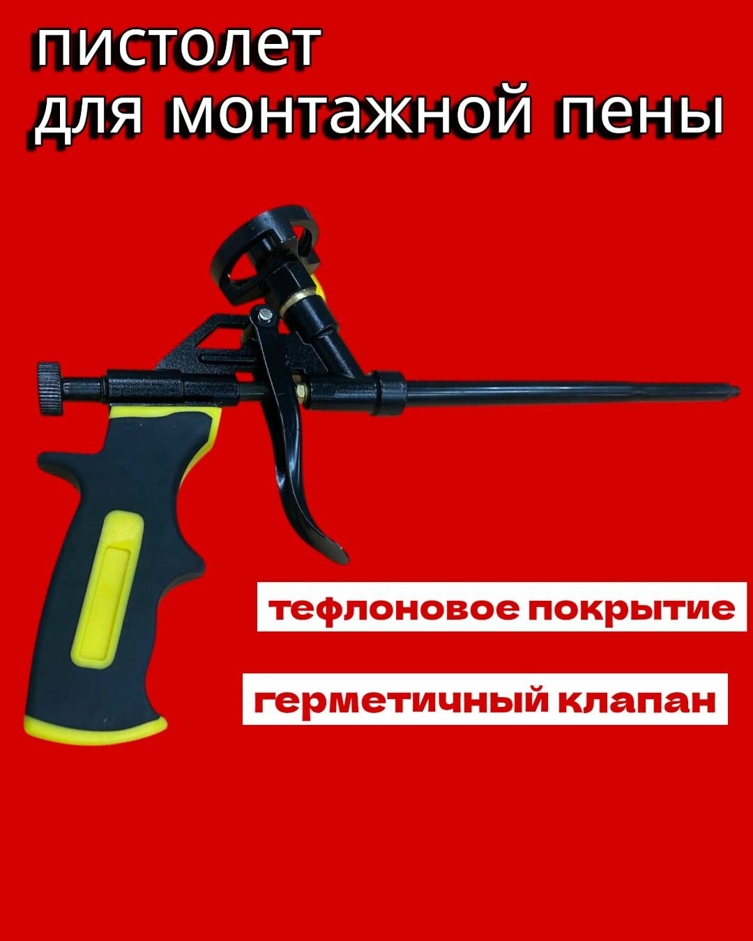 Пистолет для монтажной пены тефлоновый