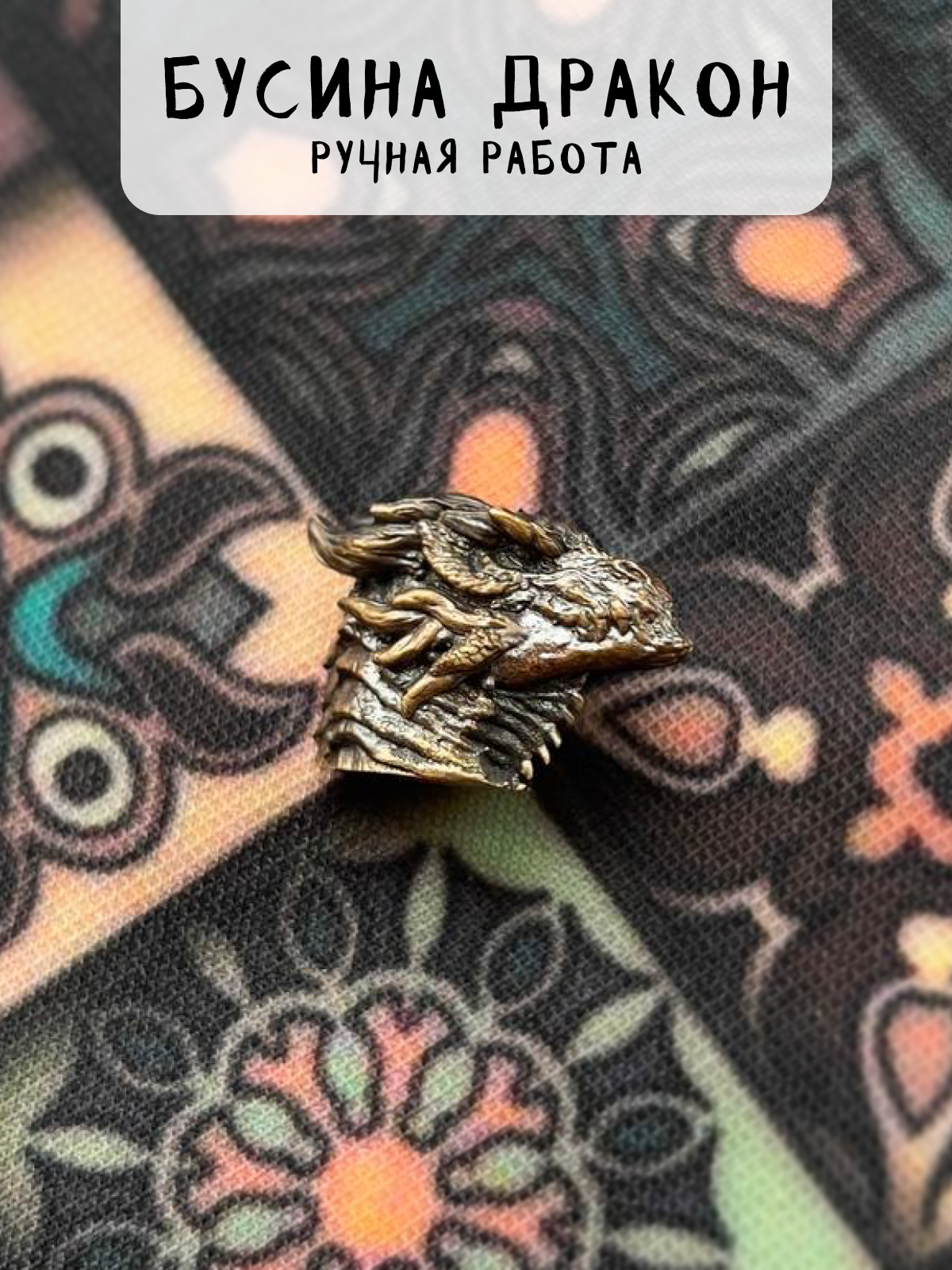 Бусина Дракон для темляка