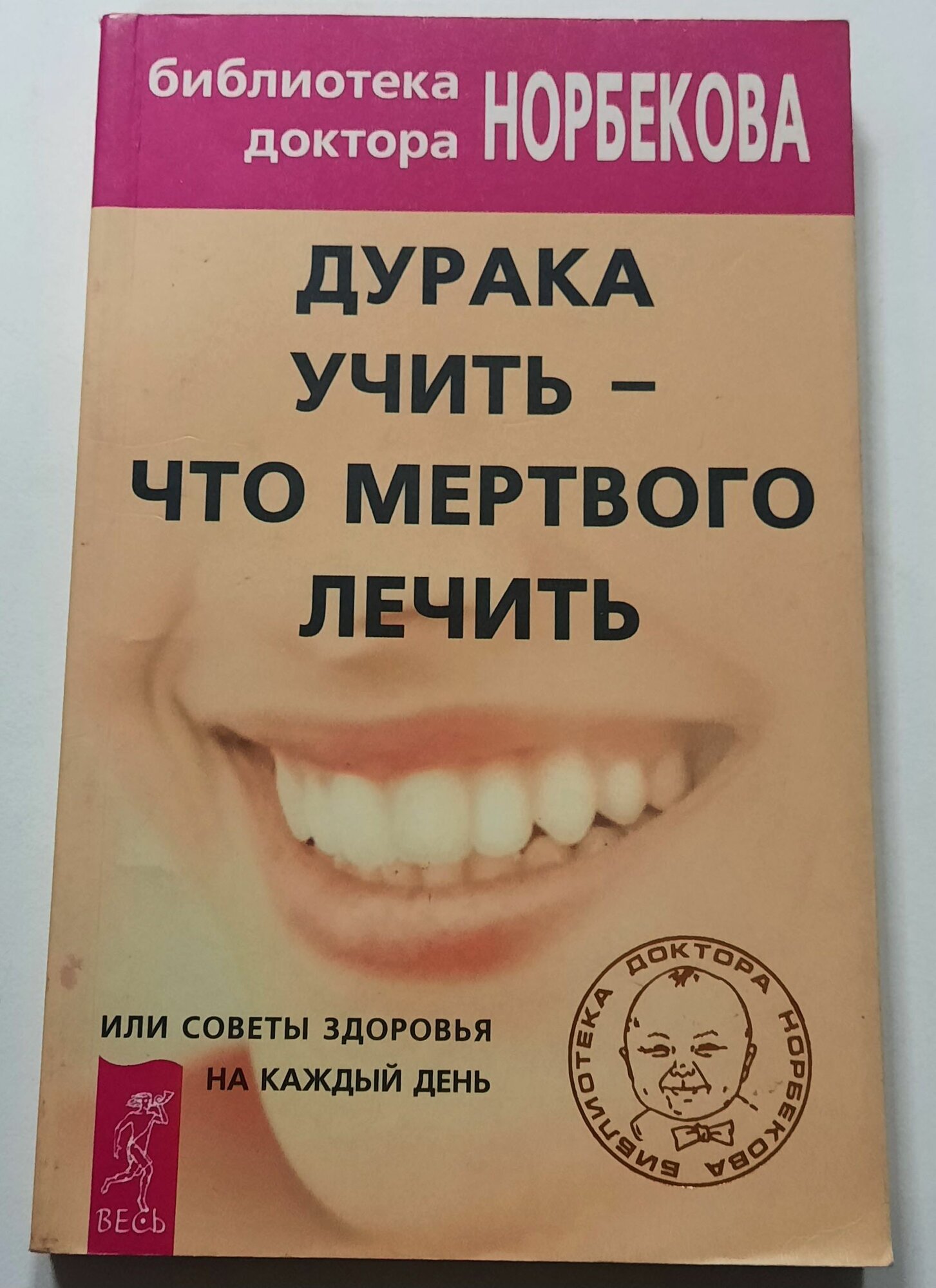 Дурака учить - что мертвого лечить, или Советы здоровья на каждый день