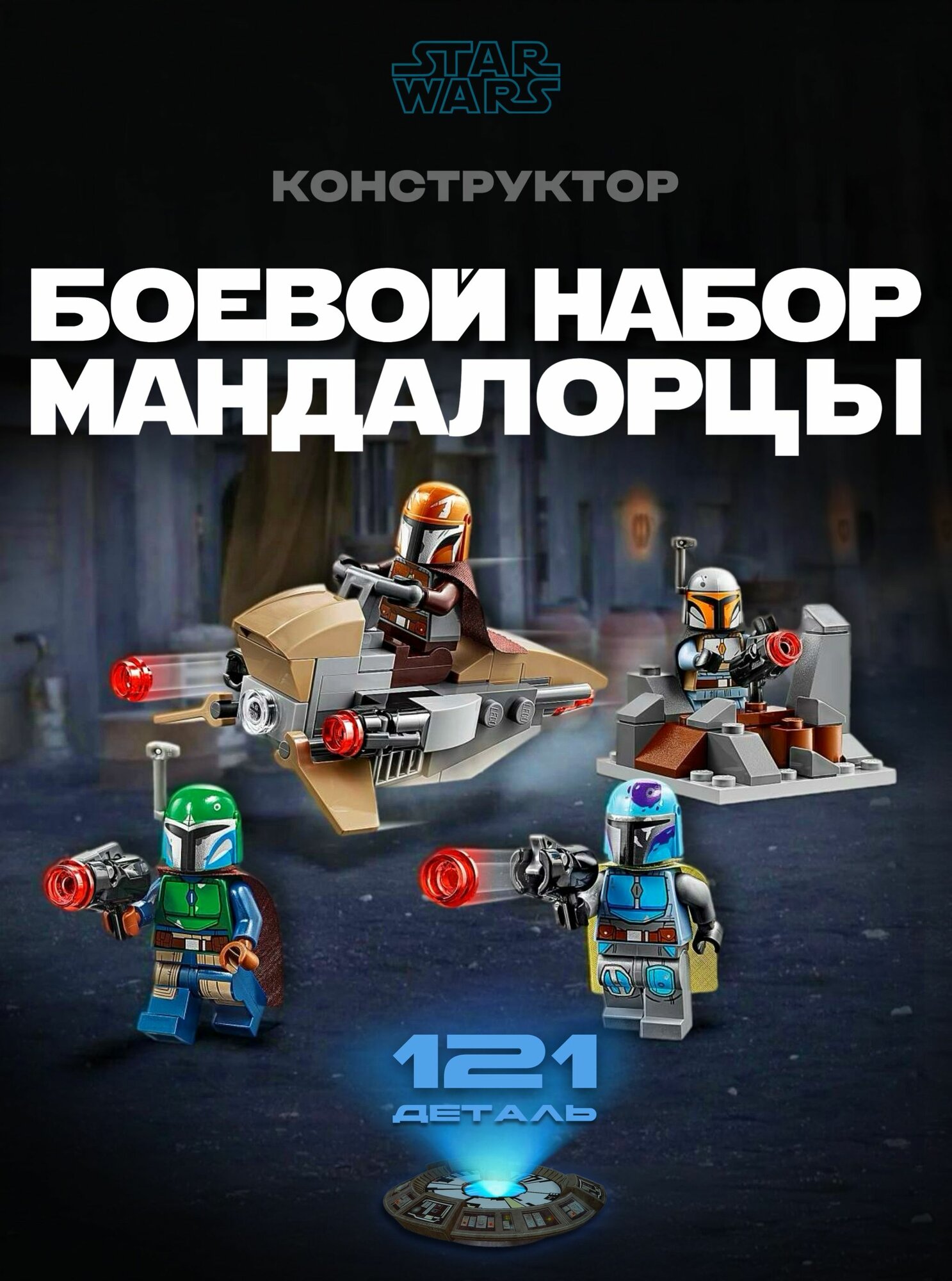 Конструктор Звездные войны Боевой набор Мандалорцы 121 дет К007