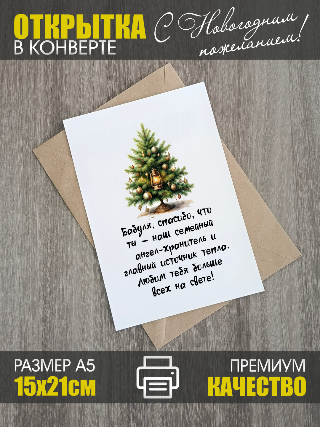 Открытка "Бабуля" А5, мелованная фотобумага, 15×21 см, с конвертом