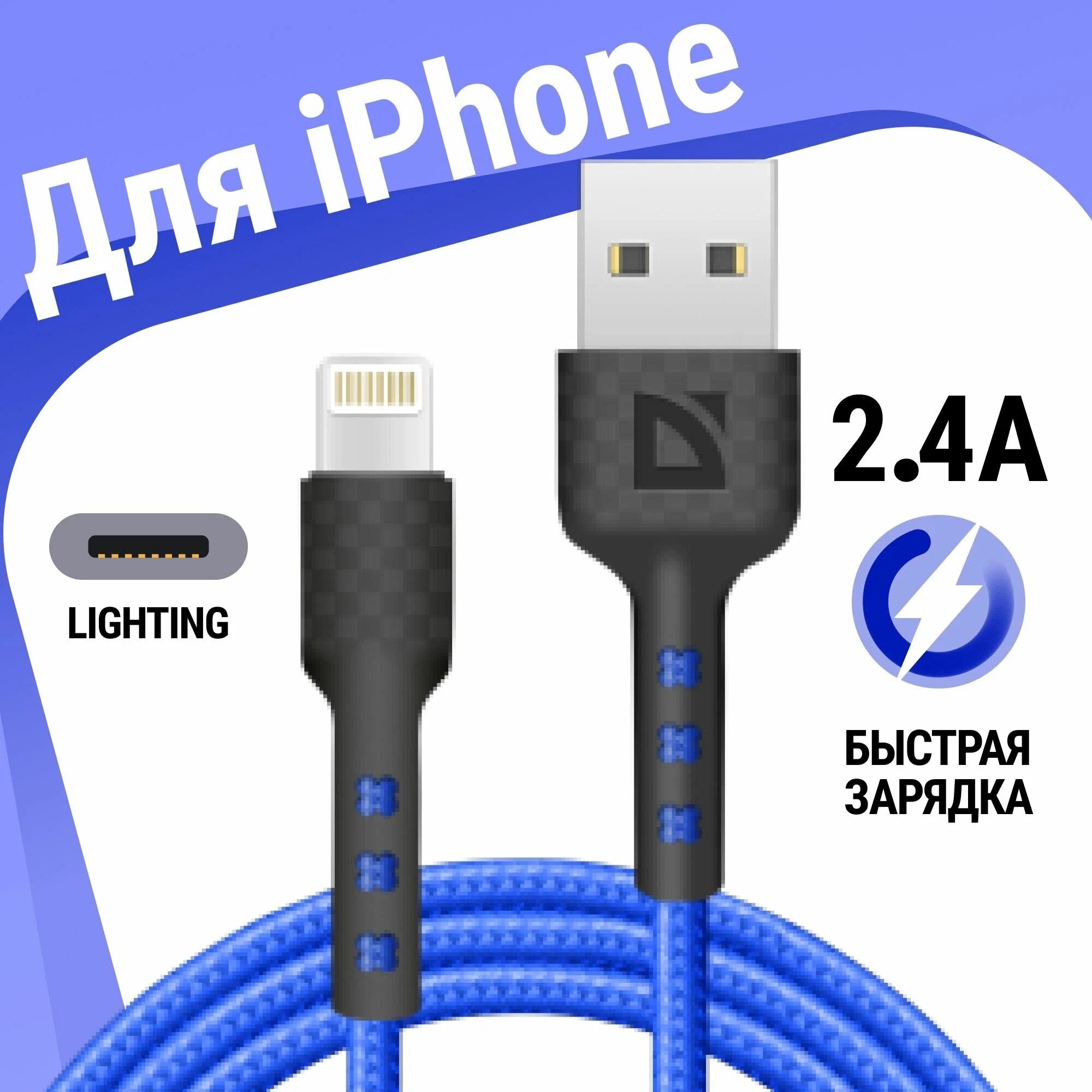 DEFENDER USB кабель F181 Lightning, blue, 1м, 2.4А, нейлон, пакет